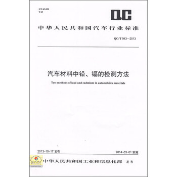 汽车材料中铅、镉的检测方法 QC/T 943-2013