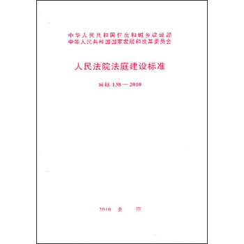 人民法院法庭建设标准 建标138-2010