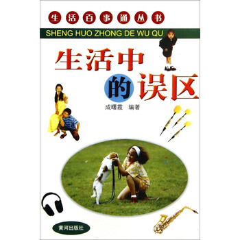 生活百事通丛书：生活中的误区