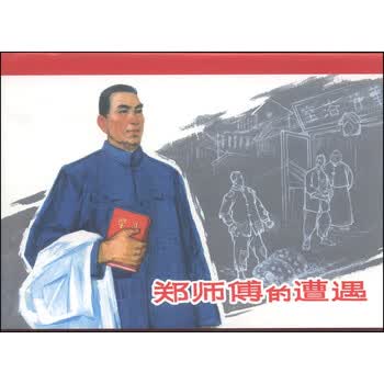 郑师傅的遭遇