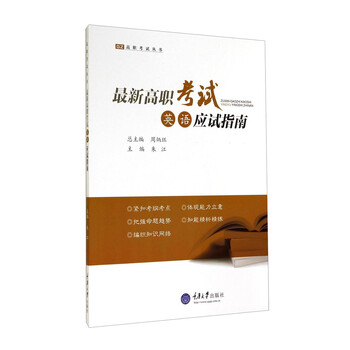   ~新高职考试英语应试指南 专著 周炳珏总主编 朱江主编 zui xin gao zhi