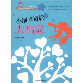 成功家教直通车：小细节造就大出息