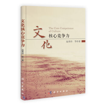 文化核心竞争力 赵秀玲等 科学出版社