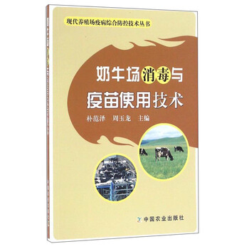 奶牛场消毒与疫苗使用技术