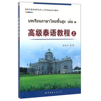 高级泰语教程（上）