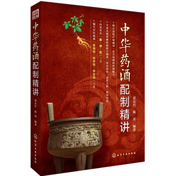 中华药酒配制精讲（详解800余种药酒配制与功效）