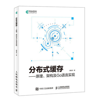 分布式缓存 原理、架构及Go语言实现(异步图书出品)
