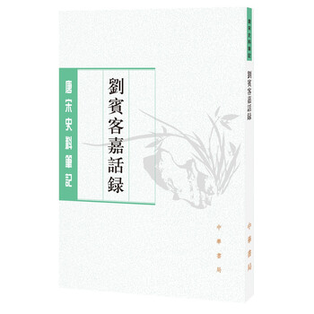 唐宋史料笔记丛刊：刘宾客嘉话录