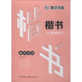楷书入门基础练习 偏旁部首
