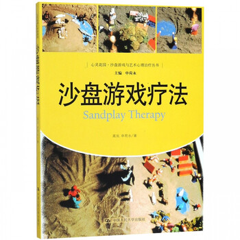 沙盘游戏疗法/心灵花园沙盘游戏与艺术心理治疗丛书