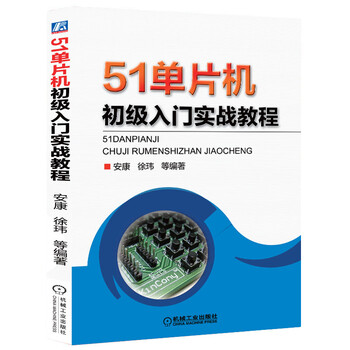 51单片机初级入门实战教程（附CD-ROM光盘1张）