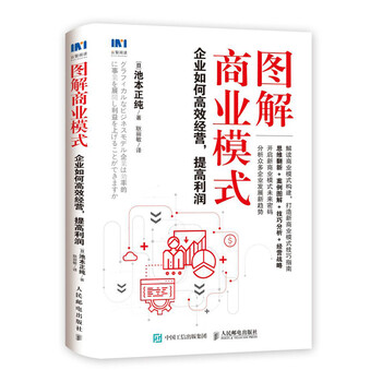 图解商业模式 企业如何高效经营 提高利润