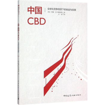 中国CBD 全球化竞争背景下的挑战与发展  作者：(加)约翰· 扎卡赖亚斯著 版次：第1版