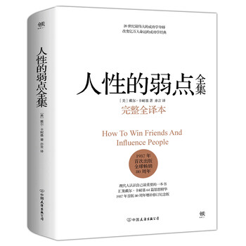 人性的弱点全集9787505738966