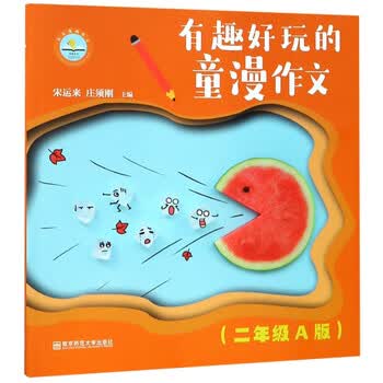 有趣好玩的童漫作文(二年级A版)