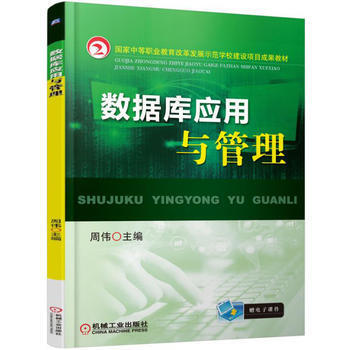 数据库应用与管理 周伟主编
