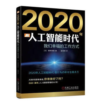 2020年人工智能时代：我们幸福的工作方式