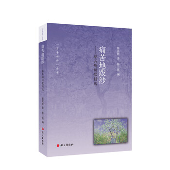 痛苦地跋涉—蔡其矫诗歌精选
