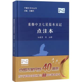 重修中卫七星渠本末记（点注本）