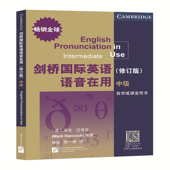 正版书籍 剑桥国际英语语音在用（修订版）（中级）9787561954348