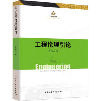工程伦理引论
