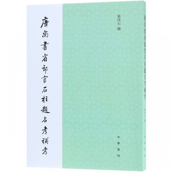 唐尚书省郎官石柱题名考补考