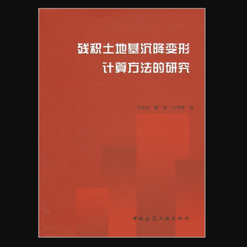 残积土地基沉降变形计算方法的研究  作者：王铁宏, 戴继, 水伟厚著 版次：第1版