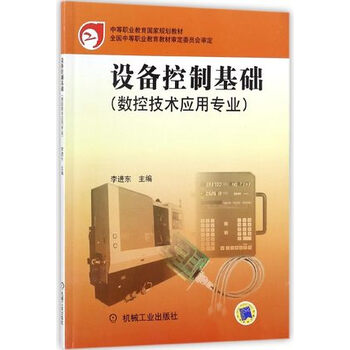 设备控制基础（数控技术应用专业） 李进东