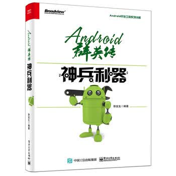 Andiqid群英传 神兵利器9787121296024电子工业徐宜生
