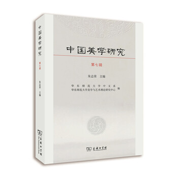 中国美学研究（第七辑）