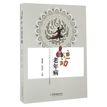 运动妙治老年病