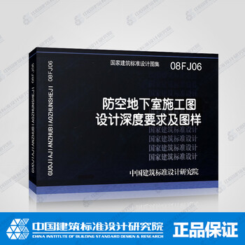 正版国标图集标准图08FJ06:防空地下室施工图设计深度要求及图样