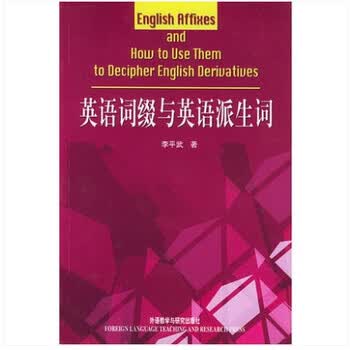 英语词缀与英语派生词 李平武 9787560032818 外语教学与研究出版社