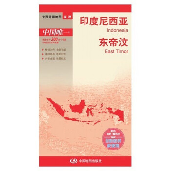 印度尼西亚地图 东帝汶地图 世界分国地图 中外文对照 大幅面撕不烂 全新包装更便