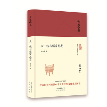 大家小书 大一统与儒家思想（精装本）