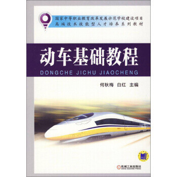 动车基础教程 何秋梅 白红主编