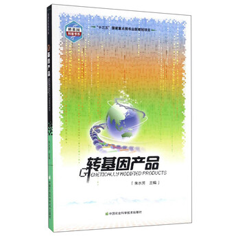 转基因科普书系：转基因产品