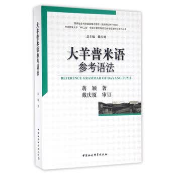 大羊普米语参考语法