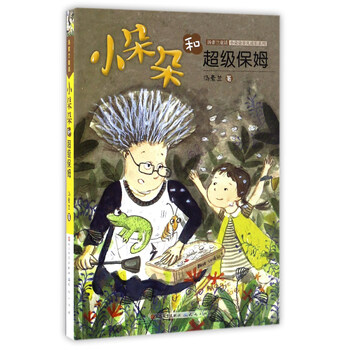 小朵朵和超级保姆/汤素兰童话小朵朵非凡成长系列