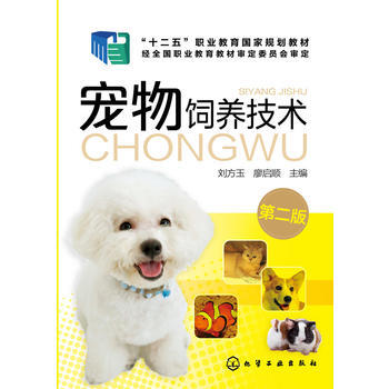  宠物饲养技术(刘方玉)(第二版) 