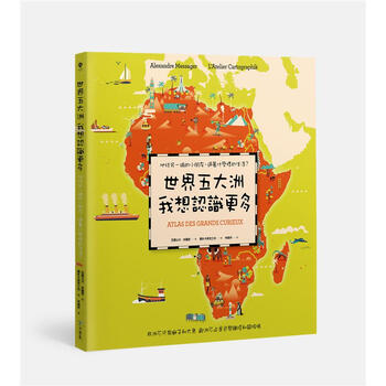 世界五大洲 我想認識更多: 地球另一端的小朋友, 過著什麼樣的生活?