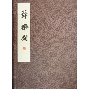 域外汉籍珍本文库 舞乐图（套装共2册）