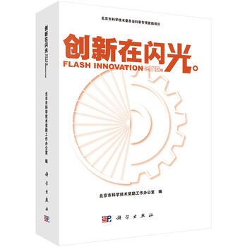 创新在闪光 2016