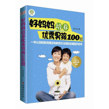 好妈妈培养男孩100招/书籍/育儿/家教/养育男孩