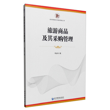 旅游商品及其采购管理