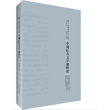 中国拼音文字运动史