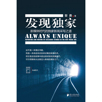 发现独家 新媒体时代的独家新闻采写之道