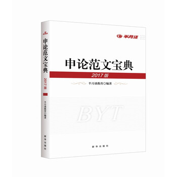 申论范文宝典2017年版