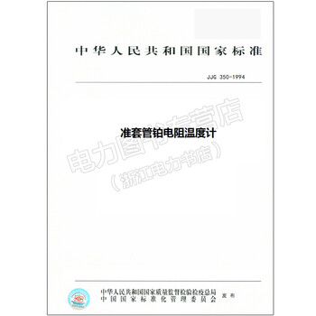 JJG 350-1994 准套管铂电阻温度计