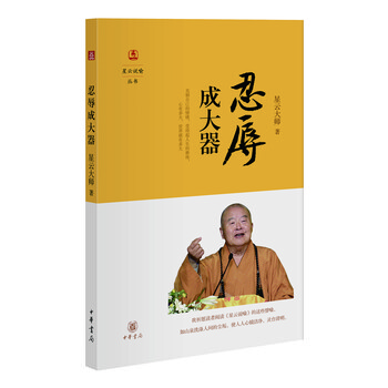 星云说喻：禅定治乱心 忍辱成大器